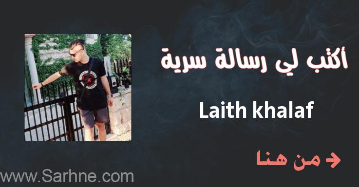 صارحني برسالة سرية Laith Khalaf